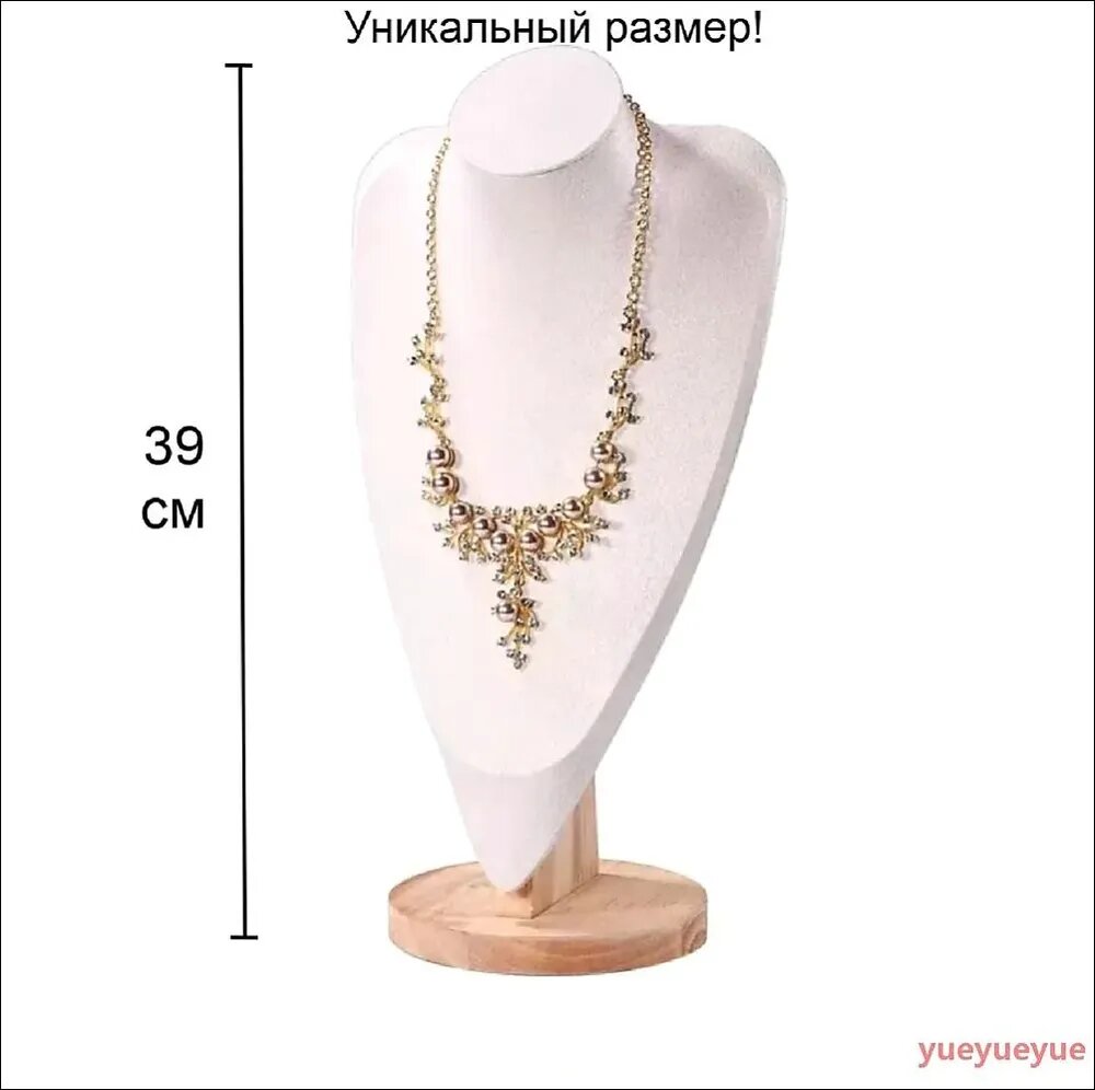 Бюст для украшений, бежевый, 39 см, для колье с длинными цепочками, дерево и замша