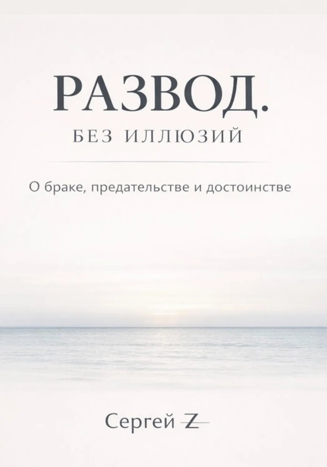 Развод. Без иллюзий. О браке, предательстве и достоинстве [Цифровая книга]