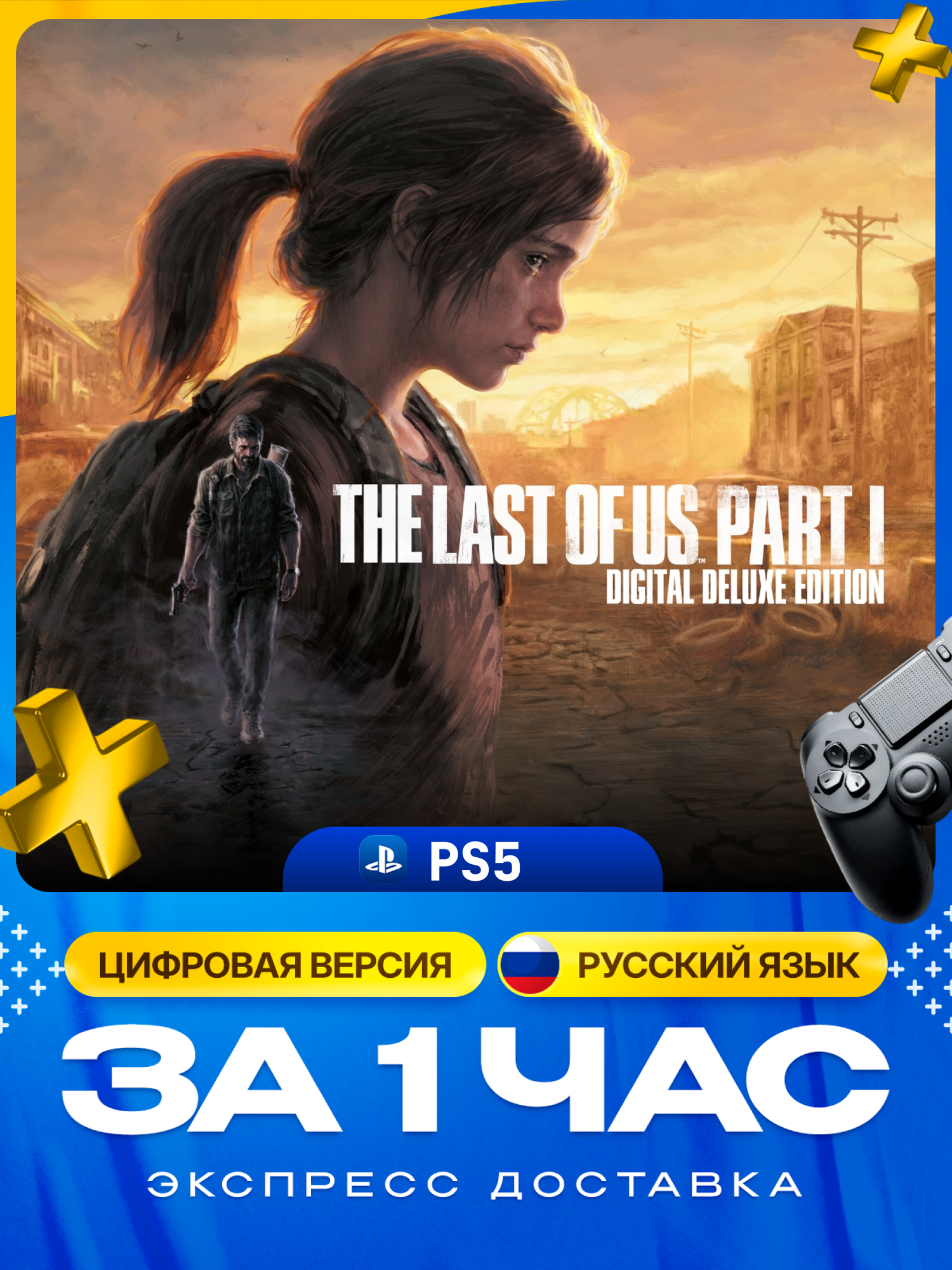 Игра The Last of Us Part I Digital Deluxe Edition для PS5 | Полностью на русском языке | PlayStation 5
