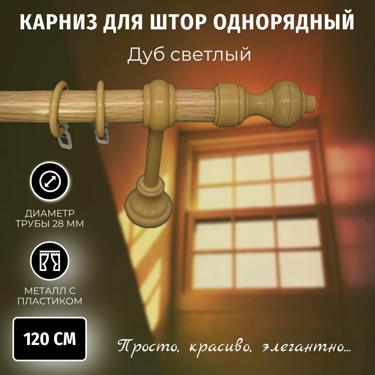 Карниз круглый 1 ряд Прямой