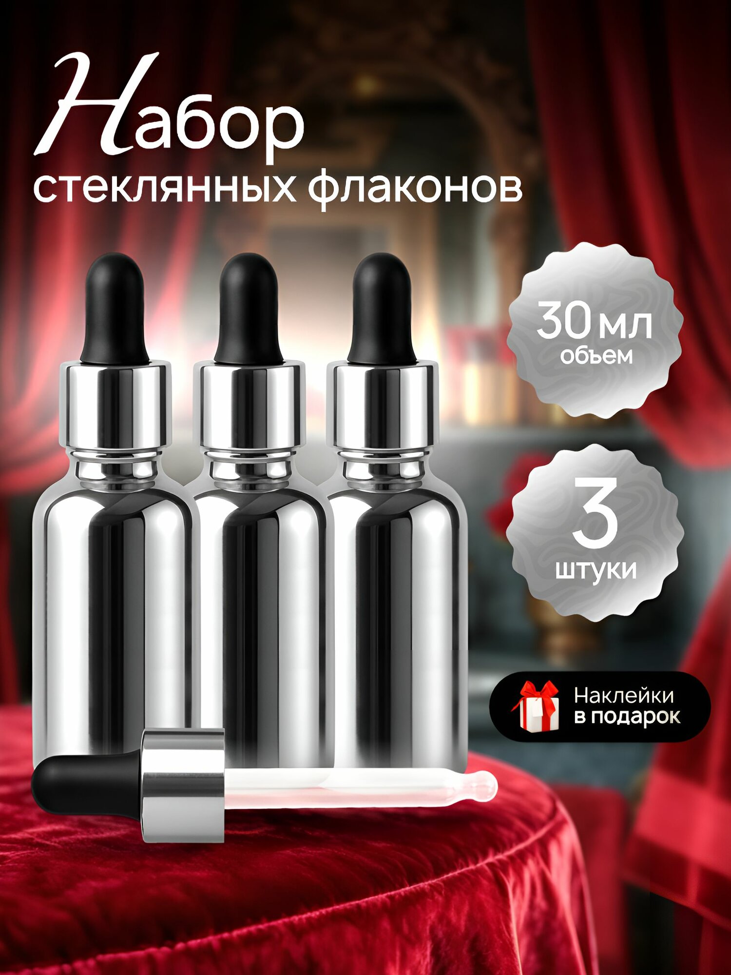 Стеклянный флакон косметический с пипеткой, 30 мл, 3 шт