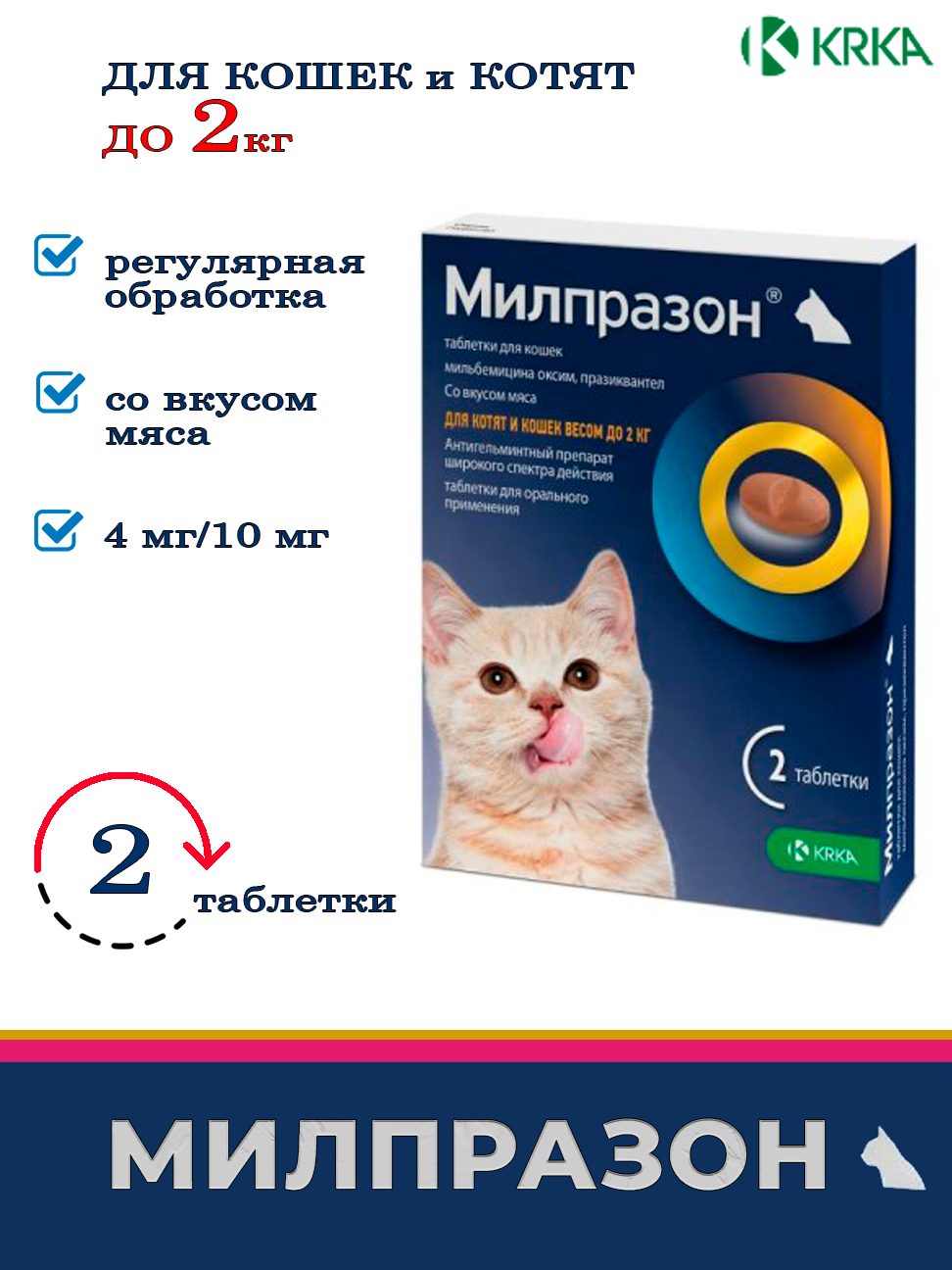 Милпразон 4 мг для кошек весом до 2 кг, таблетки, № 2 против гельминтов