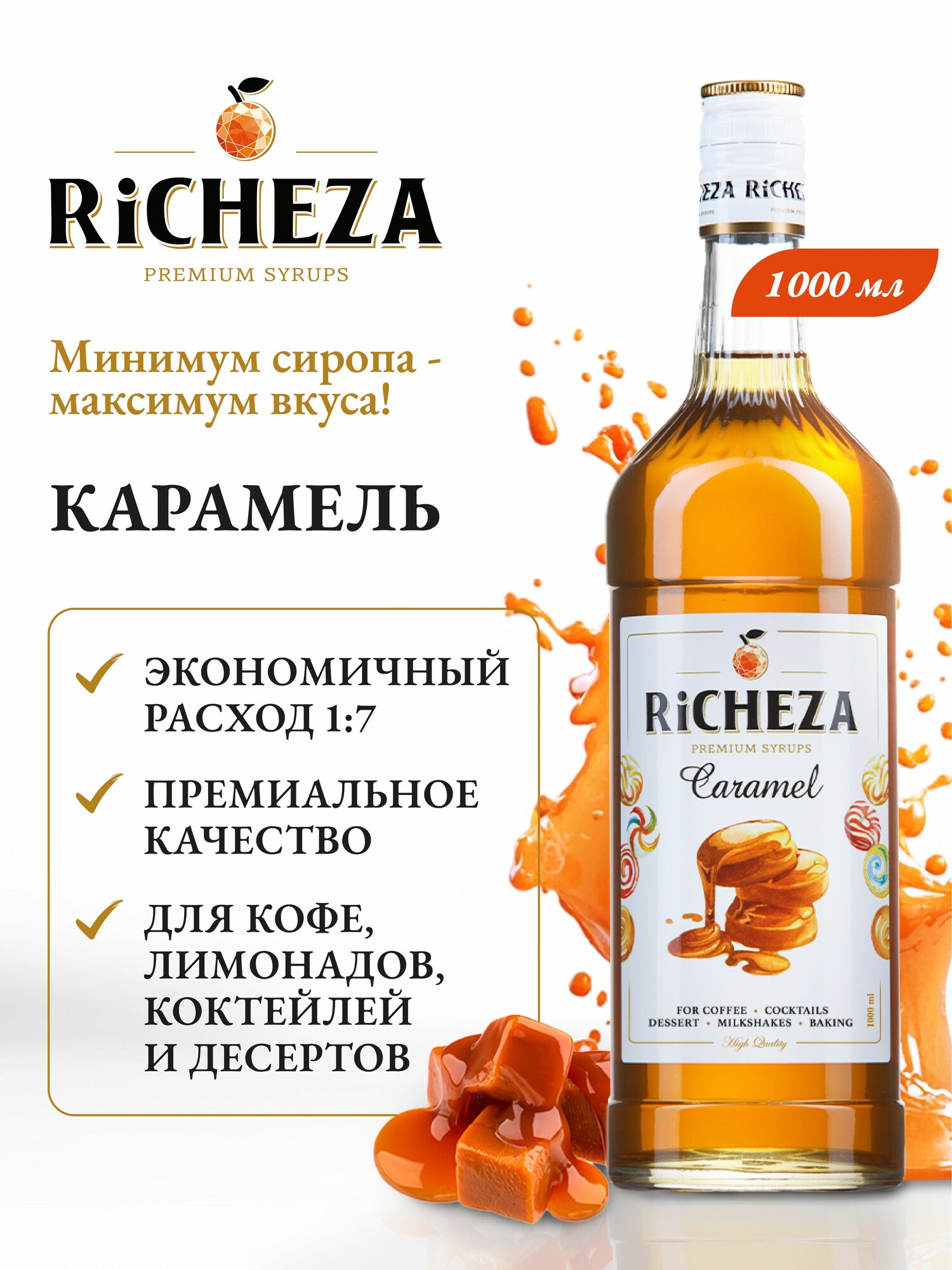 Сироп Карамель RiCHEZA, 1л (для кофе, коктейлей, десертов, лимонада и мороженого)