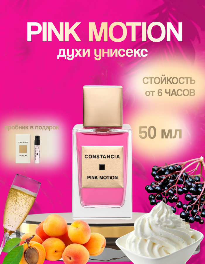 Духи CONSTANCIA PINK MOTION унисекс, цветочный, сладкий аромат 50 мл