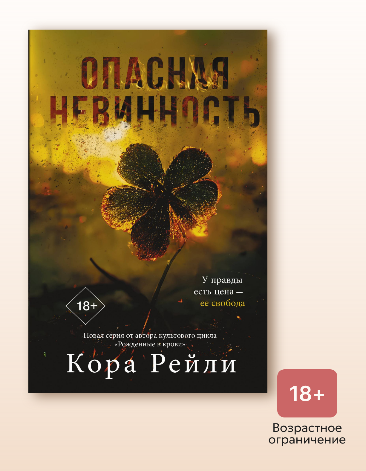 Книга "Опасная невинность", автор Рейли К, издательство Жанры