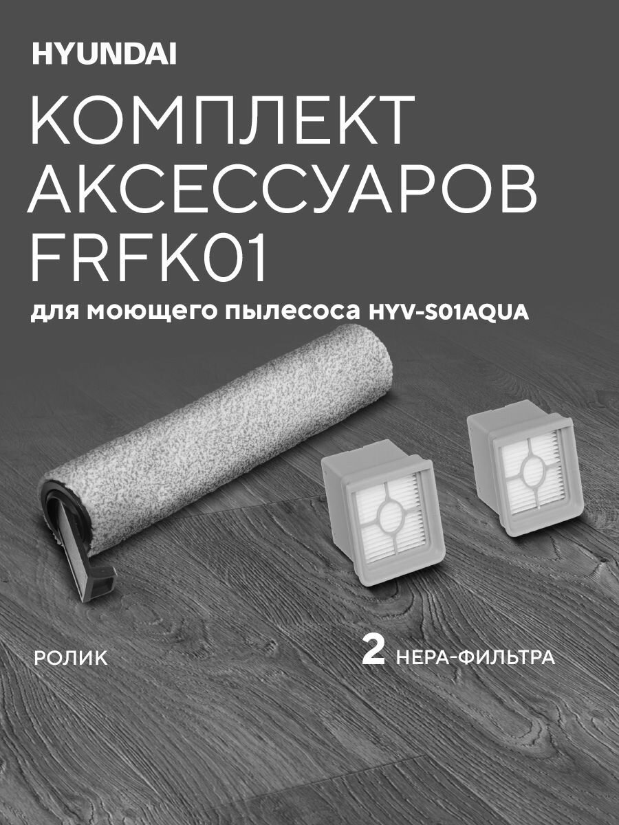 Nabor aksessuarov hyundai frfk01 dlya moyushchego pylesosa hyv s01aqua hepa filtr rolik