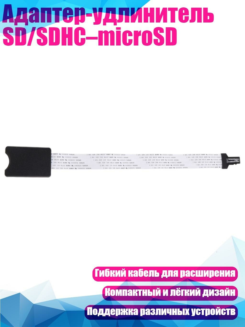 Адаптер-удлинитель SD/SDHC–microSD, Черный