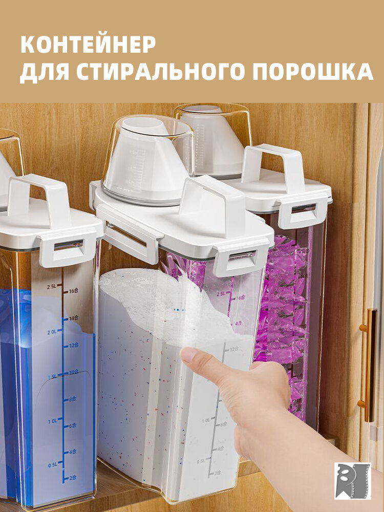 Контейнер для стирального порошка, 3 л