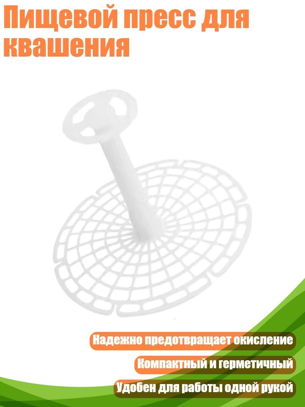 Пищевой пресс для квашения, Маленький размер 15 см.