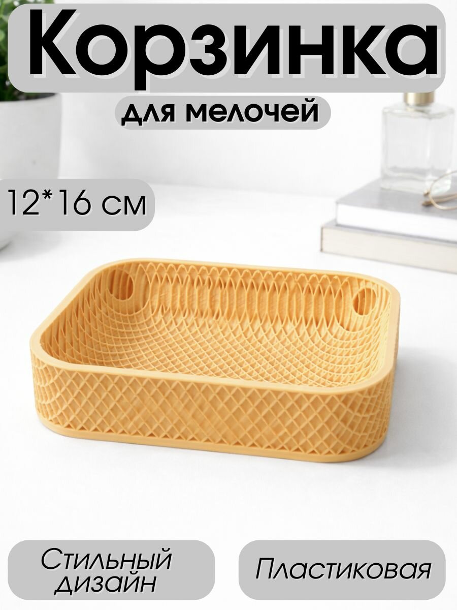 Корзина для мелочей / конфет, настольная 12*16 см