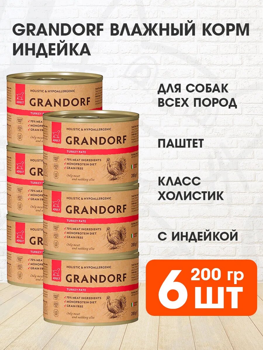 Корм влажный Grandorf для взрослых собак, индейка, 200 г 6 шт