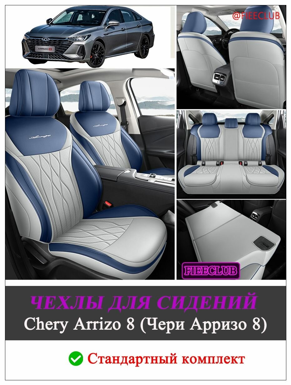 Специальные чехлы на сиденья 5 мест для Chery Arrizo 8 из экокожи, универсальные на все сезоны