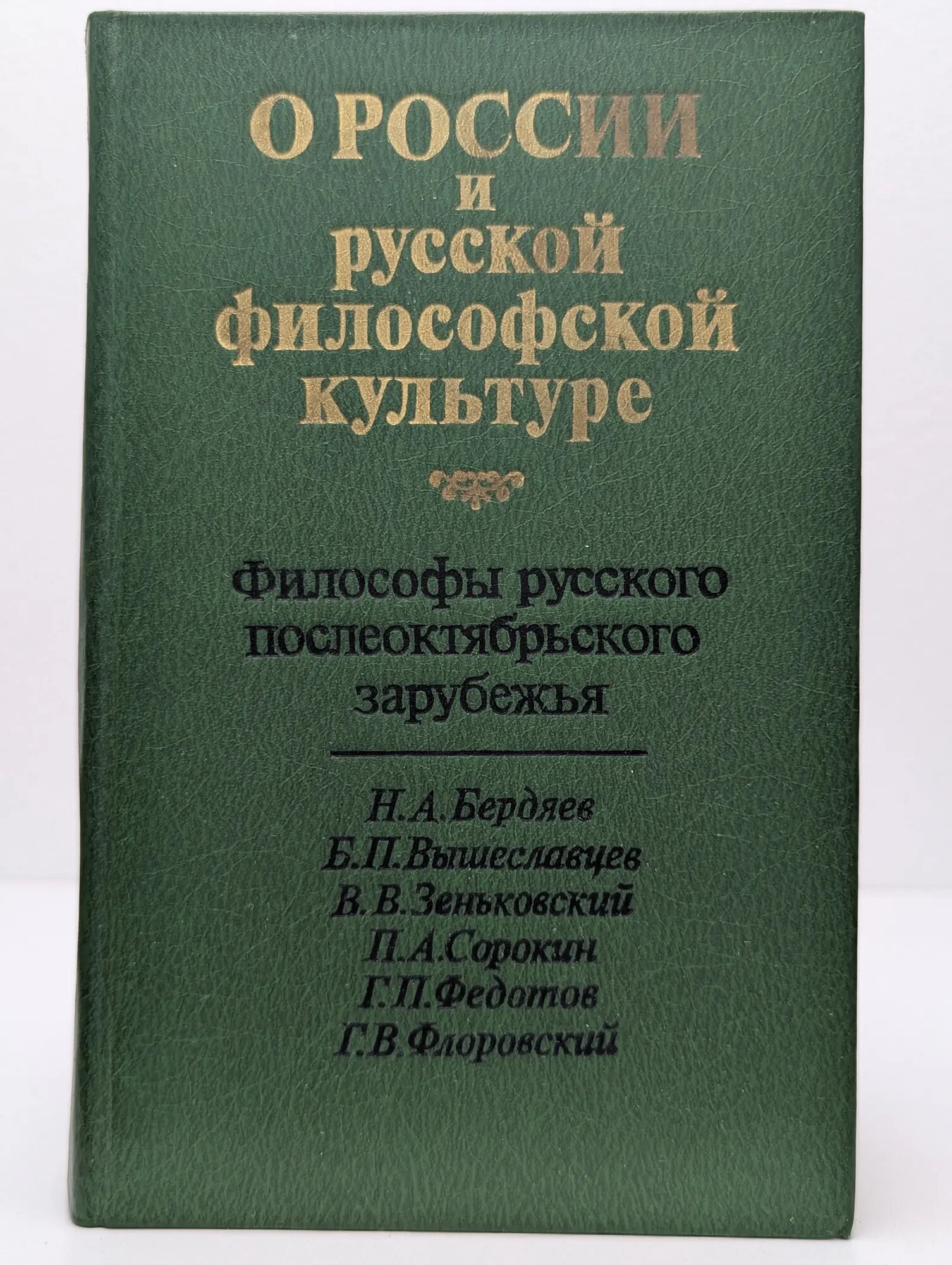 О России и русской философской культуре Сборник 1990