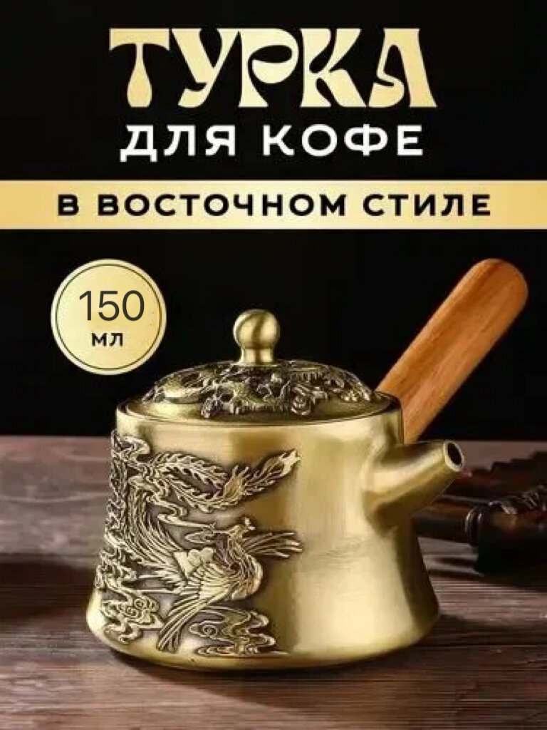 Заварочный чайник, 150 мл, медный, с деревянной ручкой, бронза