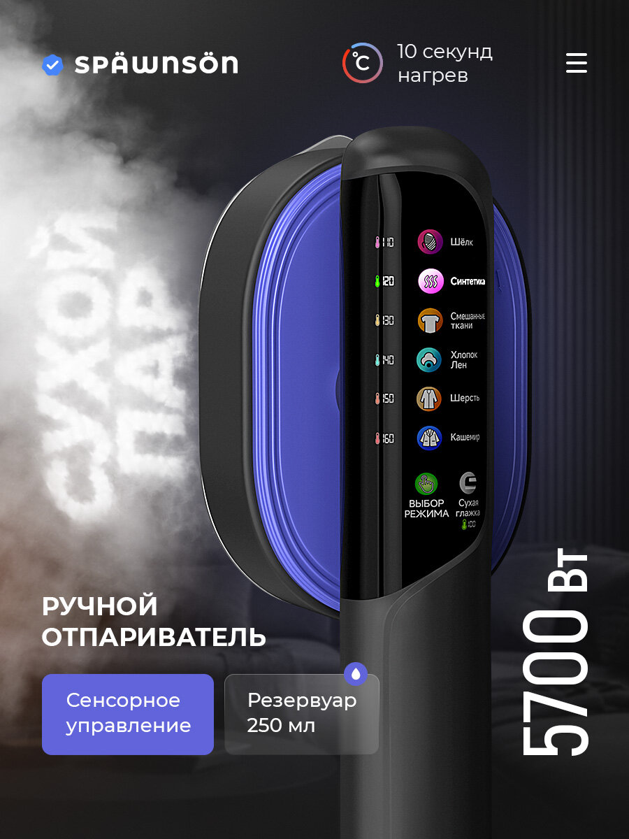 Отпариватель для одежды ручной 5700 Вт сенсорный "Spawnson" парогенератор, паровой утюг мощный для одежды