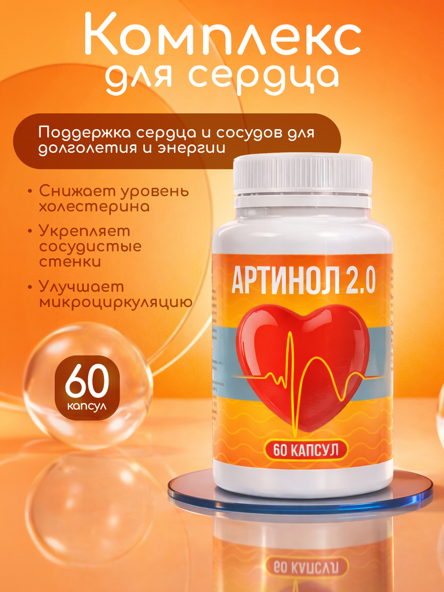 Пищевая добавка на растительной основе Артинол, активные ингридиенты, натуральный состав, 60 капсул