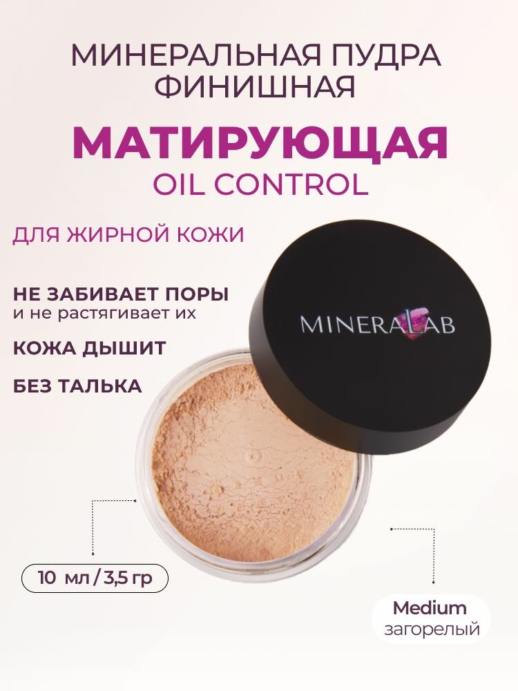 MINERALAB Минеральная пудра для жирной кожи Oil Control / матирующая, для лица / Medium для загорелой кожи