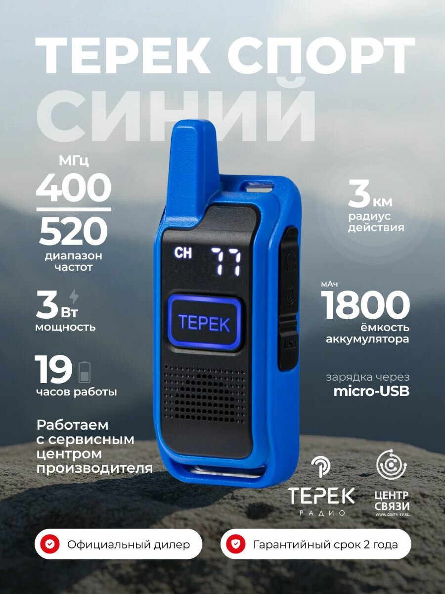 Портативная рация Терек Спорт синяя