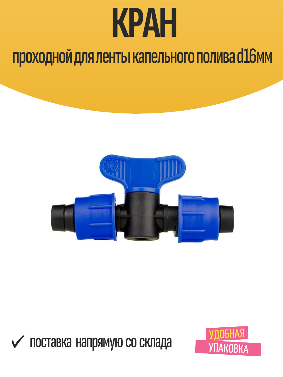 Кран проходной для ленты капельного полива d16мм