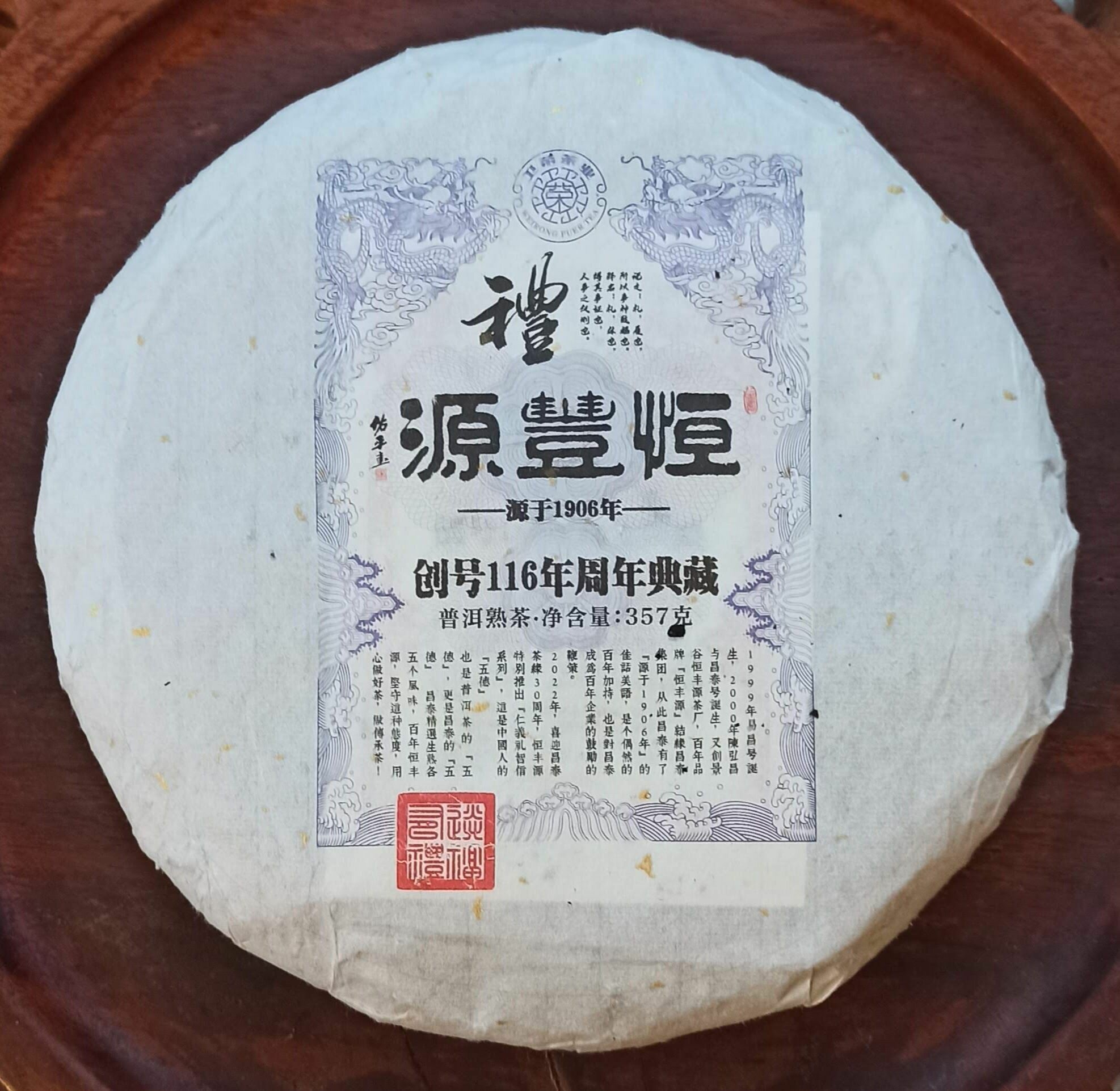 Шу пуэр Юань Фэн Хэн - Источник Изобилия (116 лет бренду) - завод Чантай 2022 года. Выдержанный чай высокого качества. Блин 357 грамм.