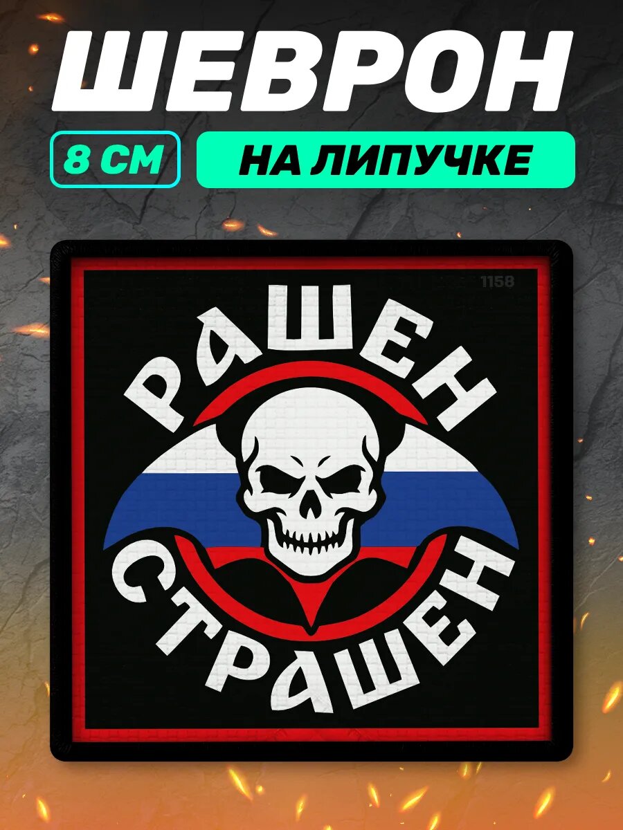 Шеврон на липучке военный Рашен страшен