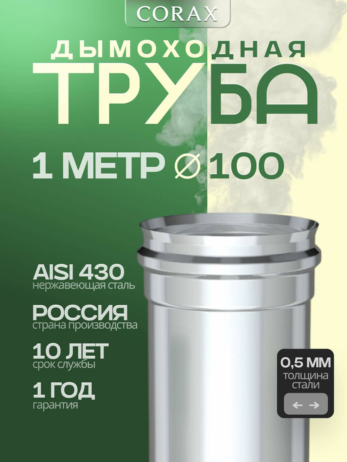 Дымоходная труба CORAX Ф 100 L 1,00м (430/0,5)