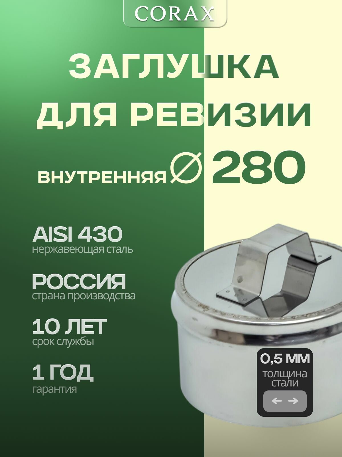 Заглушка для ревизии CORAX (внутренняя) Ф 280 (430/0,5)