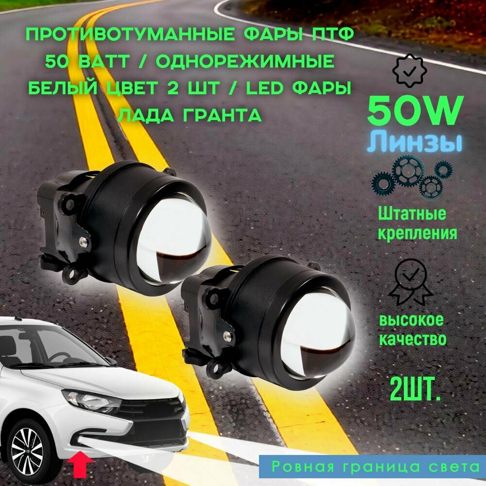 Противотуманные фары птф 50 Ватт Светодиодные однорежимные линзы белый 6000k цвет 2 шт LED фары Для лада гранта