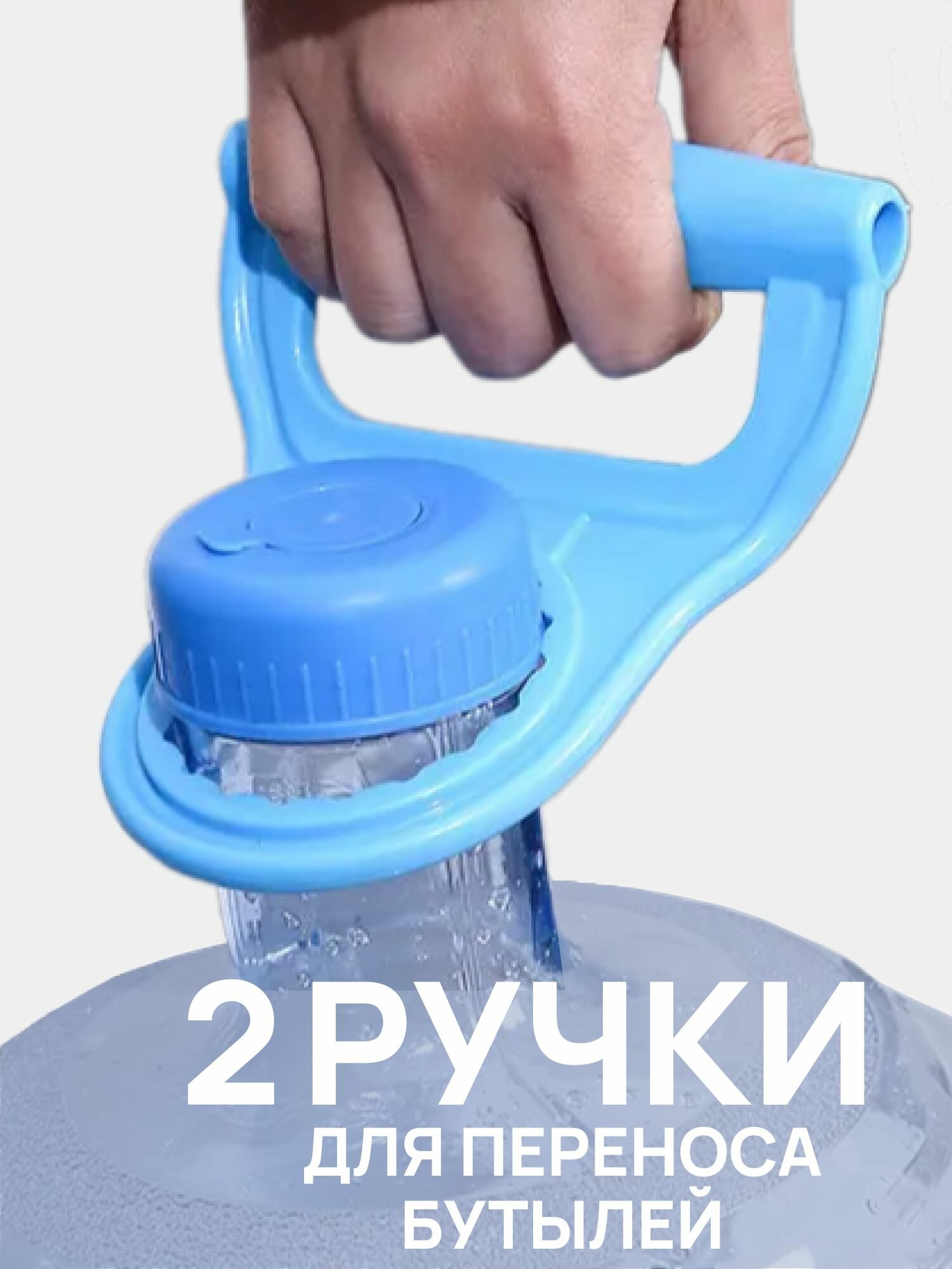 Ручка захват для переноса 19 л. бутылей, 2шт.