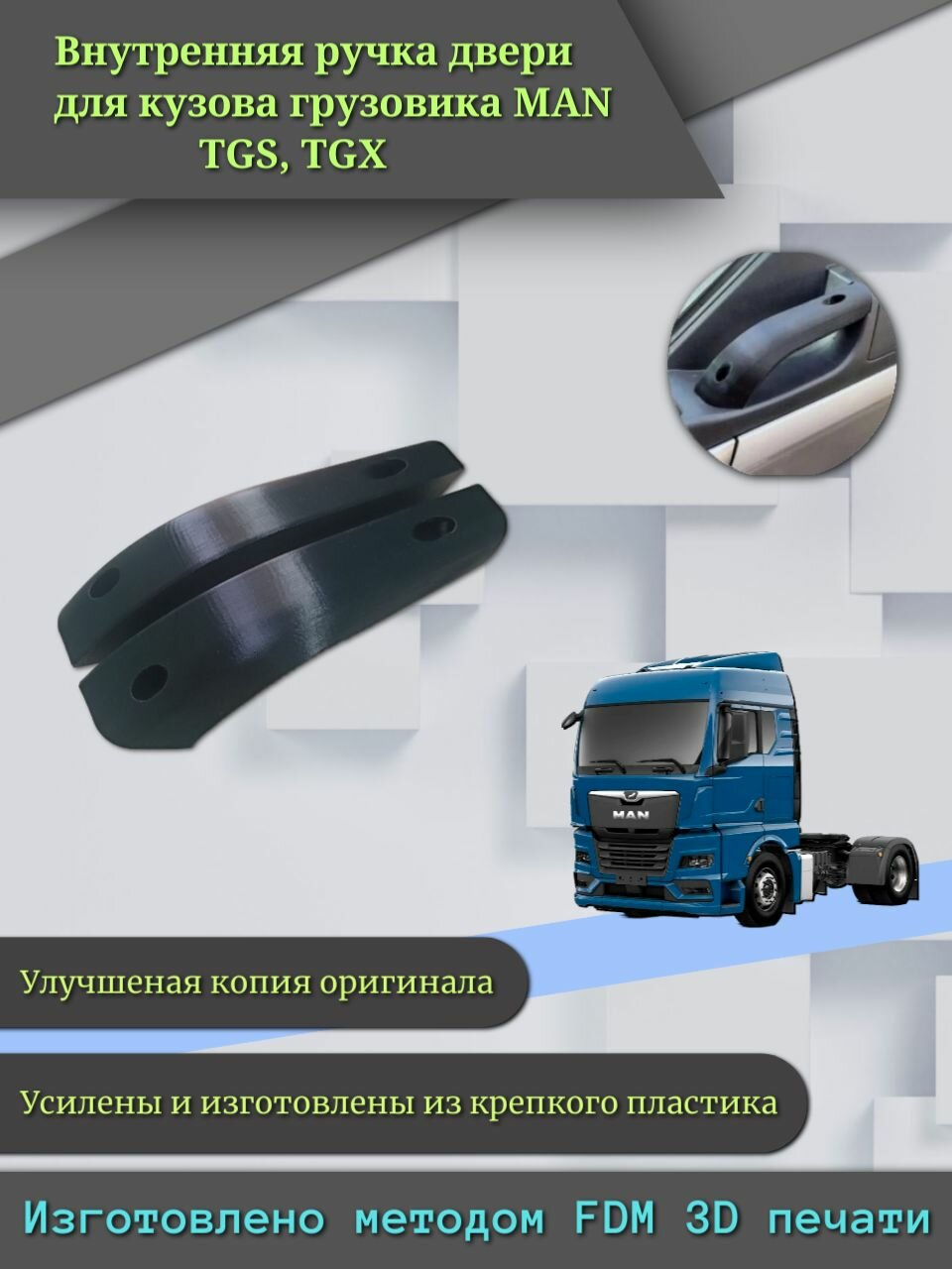Внутренняя ручка двери для кузова грузовика MAN TGX, TGS - 2 шт.