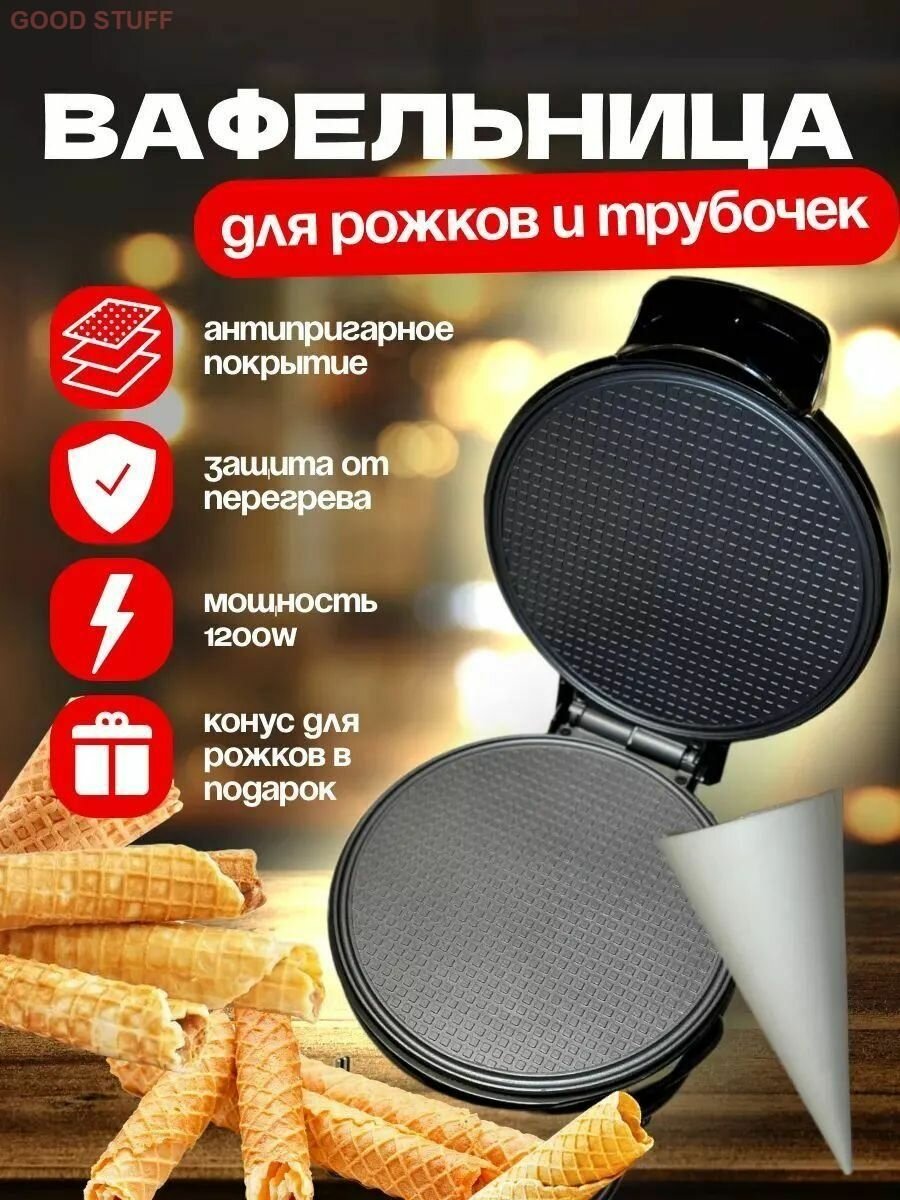 Вафельница электрическая для трубочек и вафель