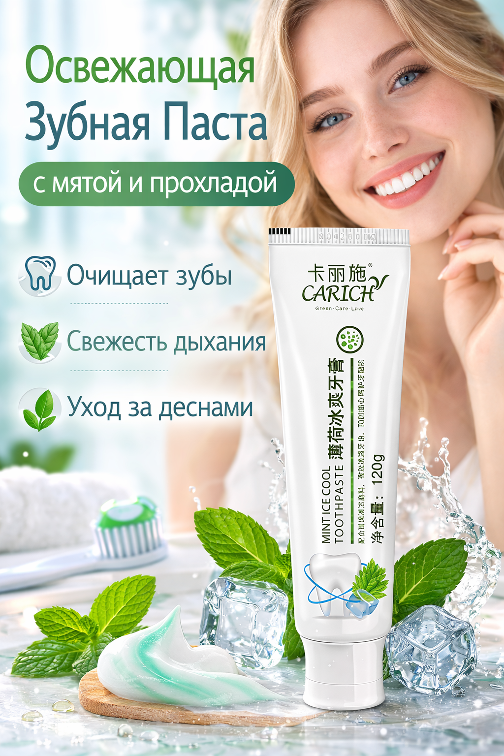 Зубная паста CARICH "Мятный лед", укрепление эмали, антибактериальный эффект, 120 г