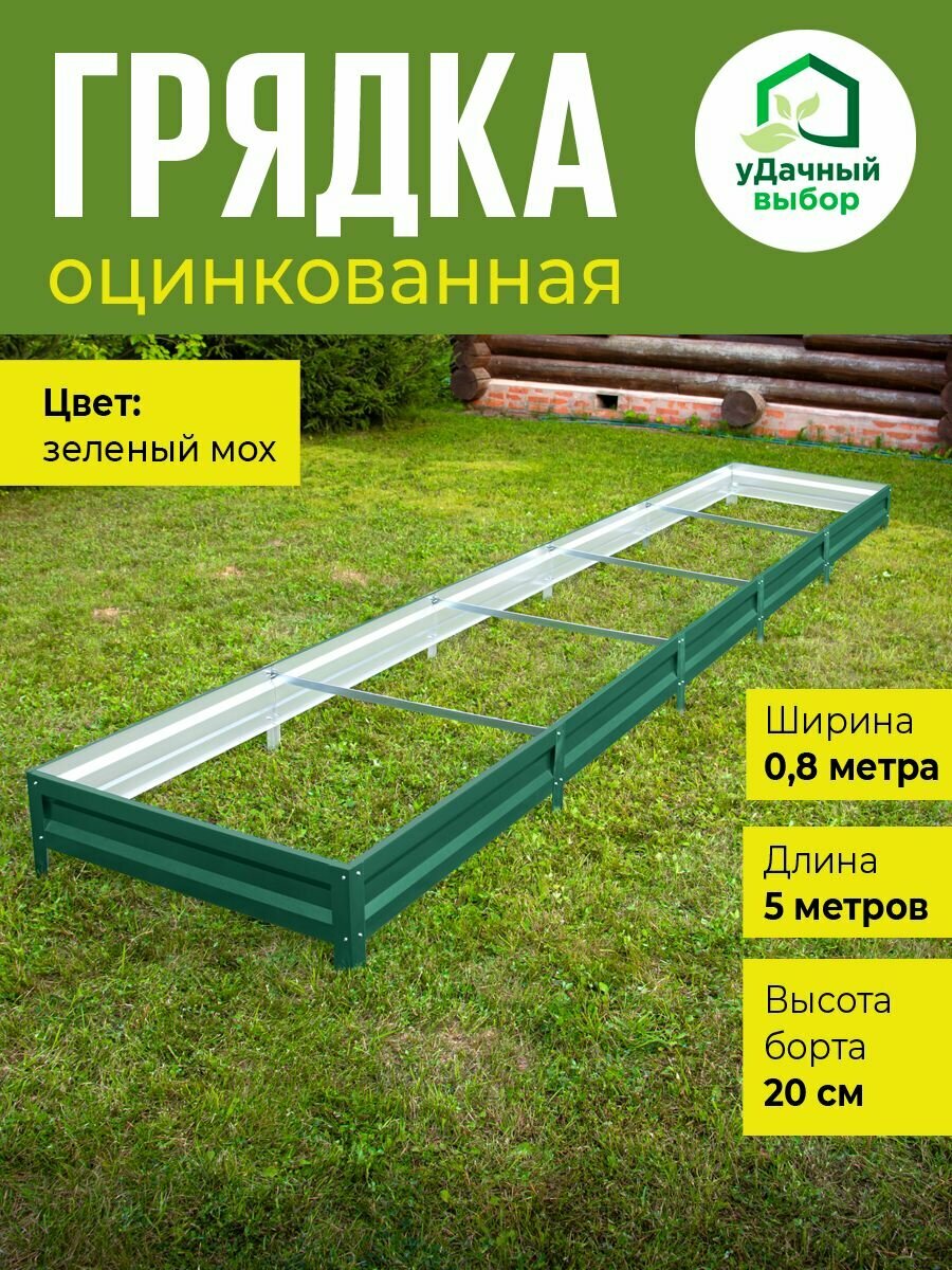 Грядка оцинкованная с полимерным покрытием 0,8 х 5,0 м, высота борта 20 см. Цвет: зелёный мох