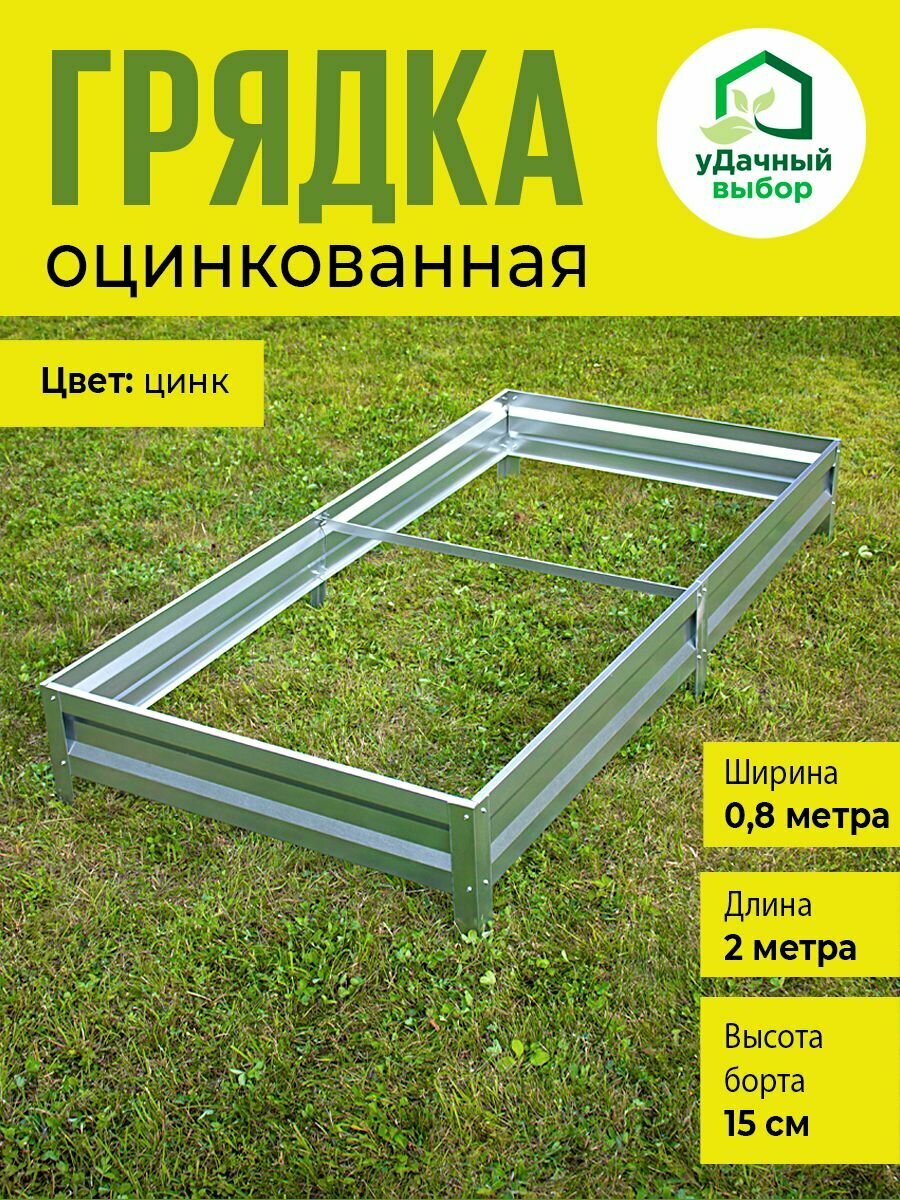 Грядка оцинкованная 0,8 х 2,0 м, высота борта 15 см. Цвет: цинк