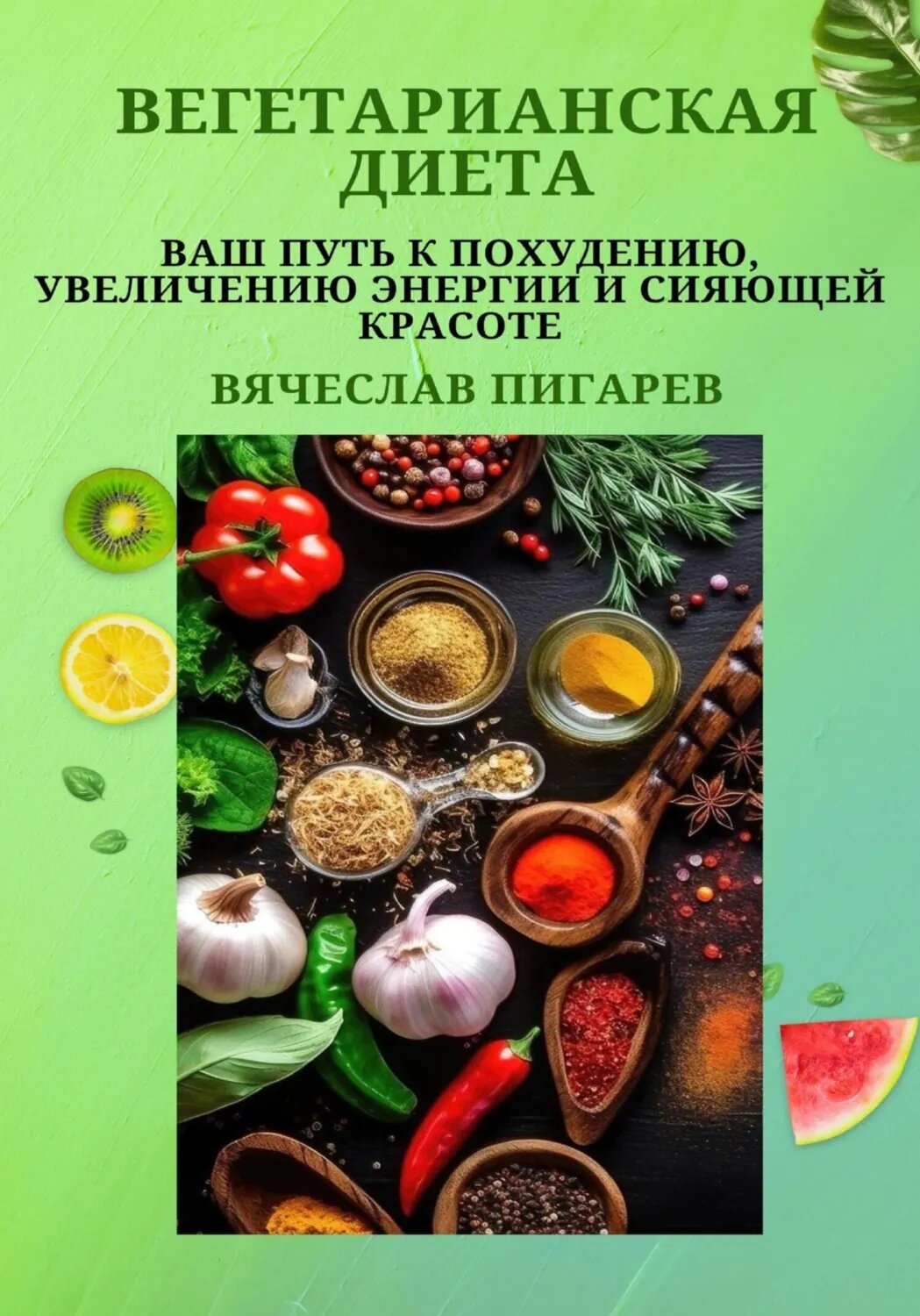 Вегетарианская диета: Ваш путь к похудению, увеличению энергии и сияющей красоте [Цифровая книга]