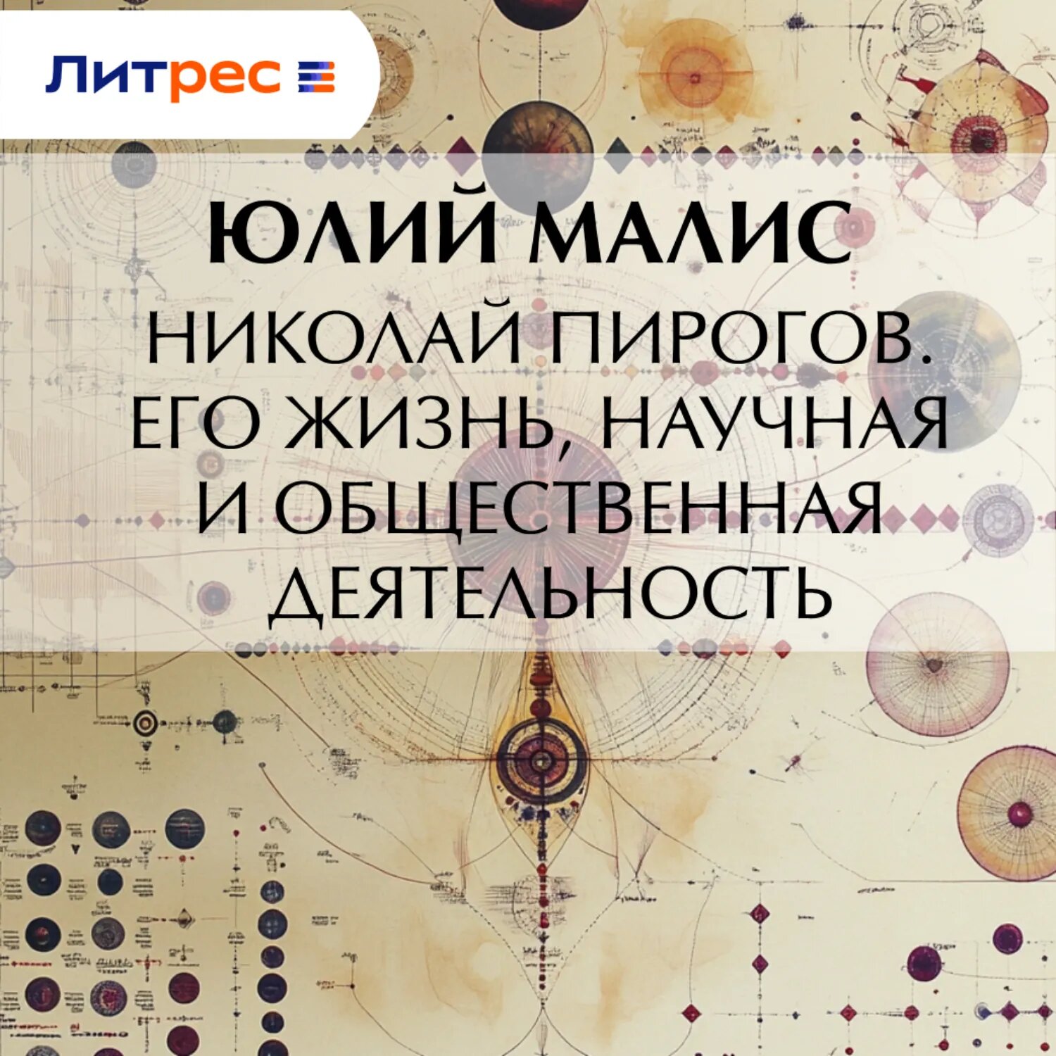 Николай Пирогов. Его жизнь, научная и общественная деятельность [Аудиокнига]