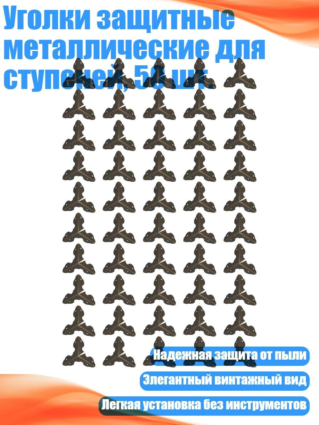Уголки защитные металлические для ступеней, 50 шт, Зеленая бронза