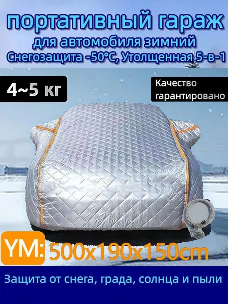 Чехол на автомобиль 500x190x150cm, Подходит для седан, Оксфорд, Хлопок, 1 шт.