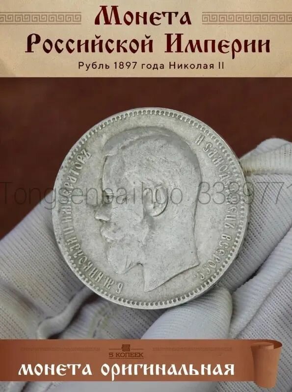 Царский Рубль серебро 1897 года Николая II