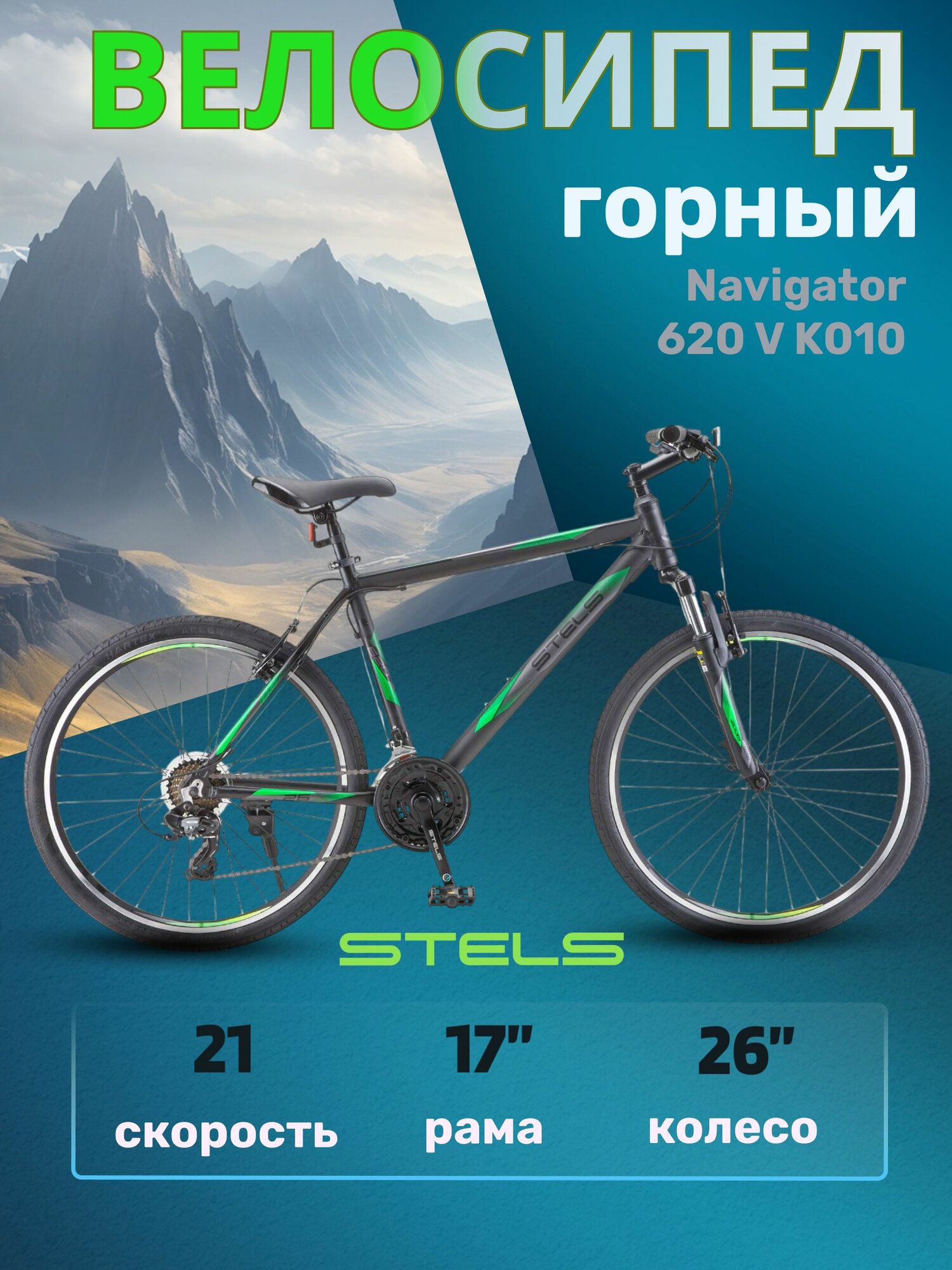 Велосипед взрослый горный 26 дюймов Stels Navigator 620 V K010 рама 17" матово-черный