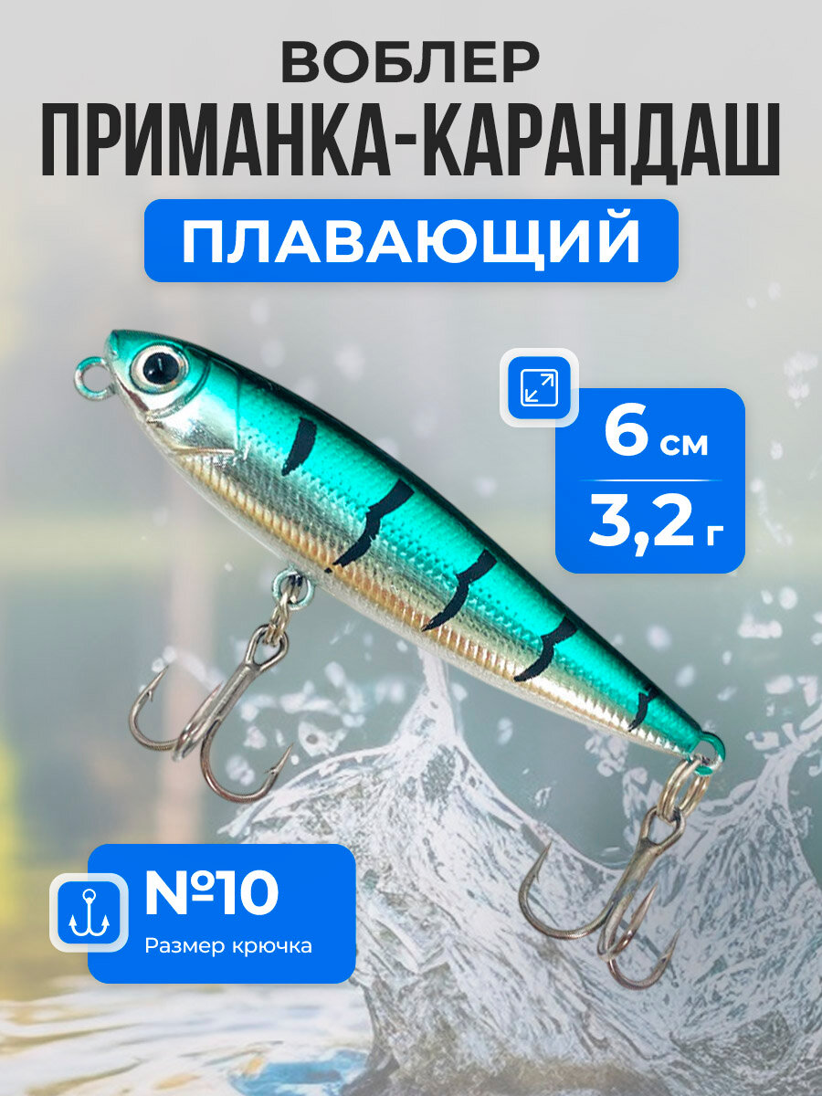 Воблер приманка-карандаш Micro Fishing / Pencil / Стикбейт (Stickbait), плавающая с тройными крючками 6см/3.2г, тигрово-голубая