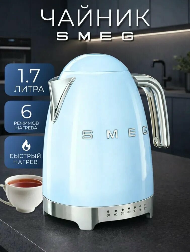 Электрочайник Smeg, 2400Вт, чайник электрический, функция подогрева, объём 1,7 л, голубой