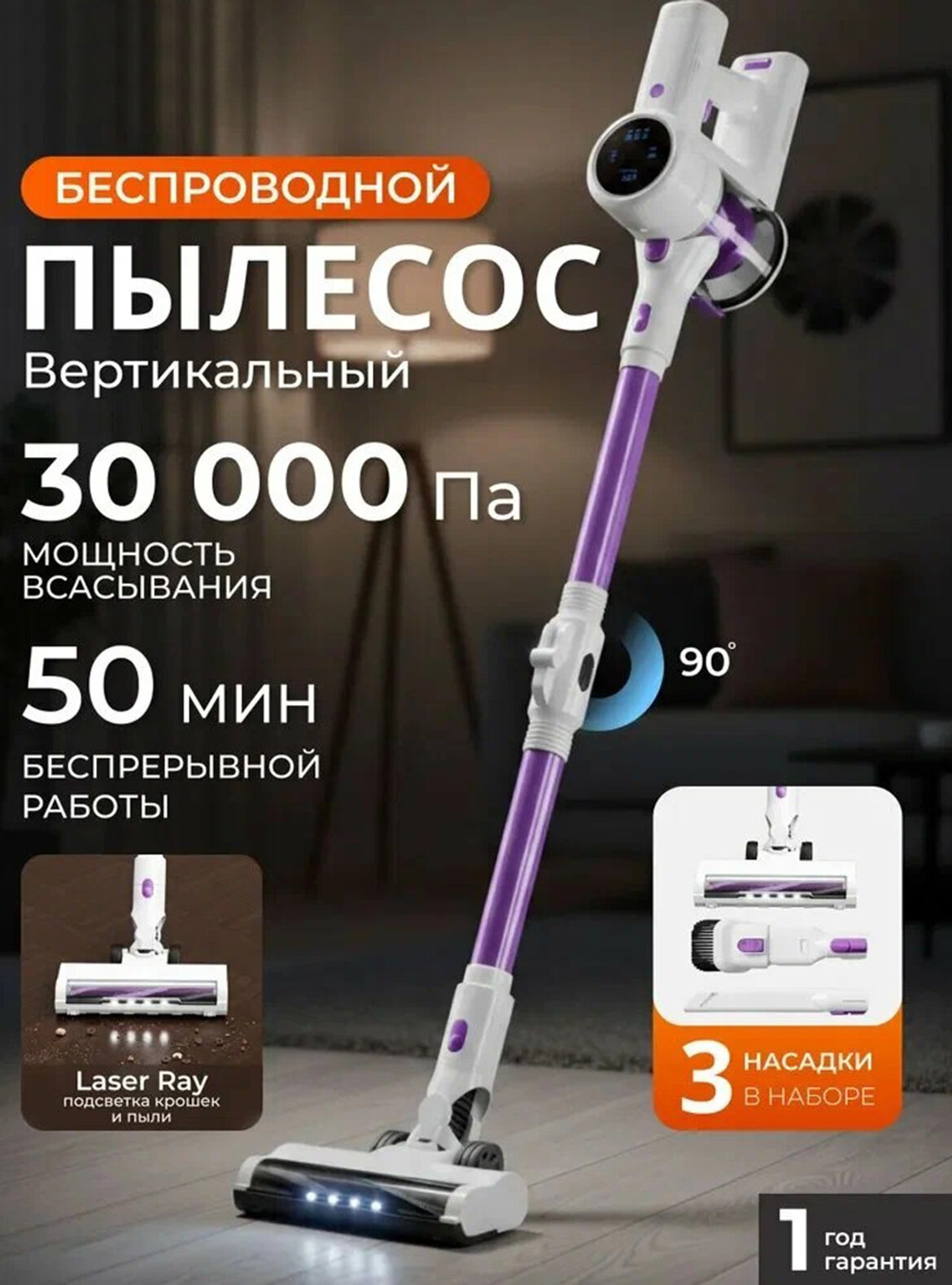 Вертикальный беспроводной пылесос, Мощность всасывания 30000 Па, Лазерная подсветка, Съёмный аккумулятор, Фиолетовый
