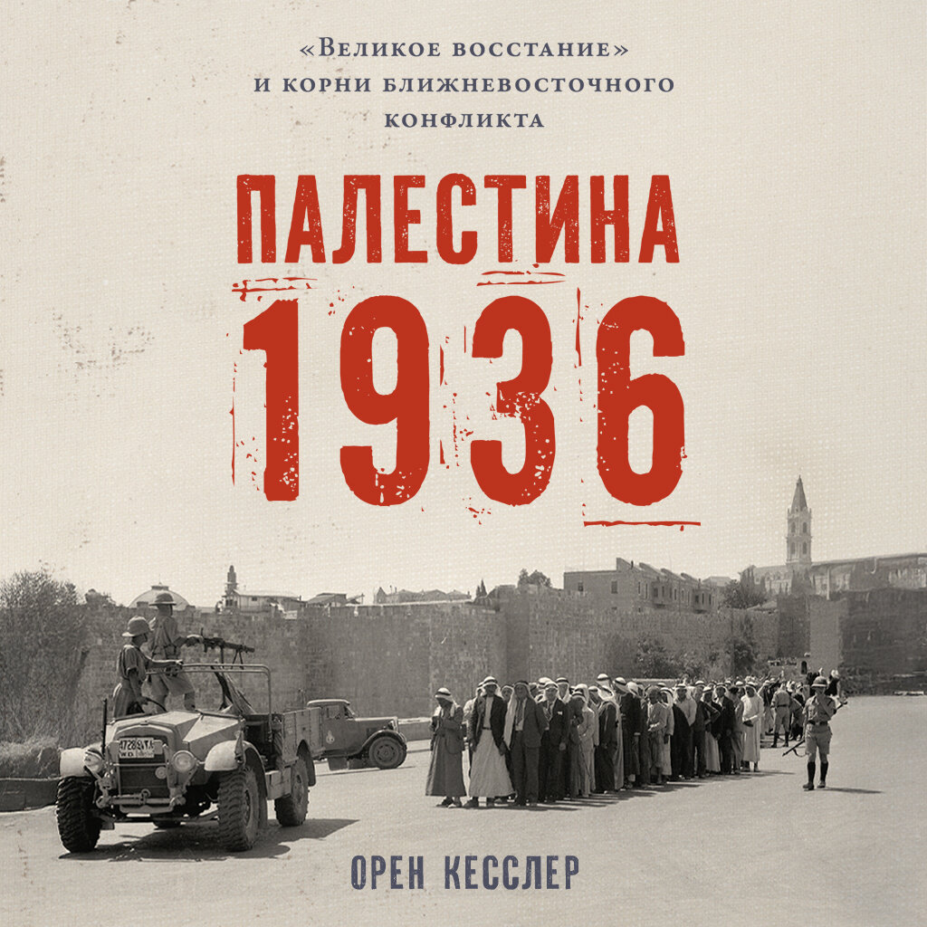 Палестина 1936: «Великое восстание» и корни ближневосточного конфликта (аудиокнига)