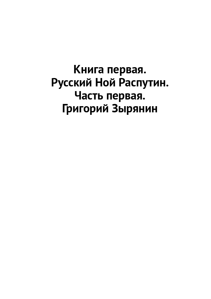 Русский Ной Распутин — фото 1