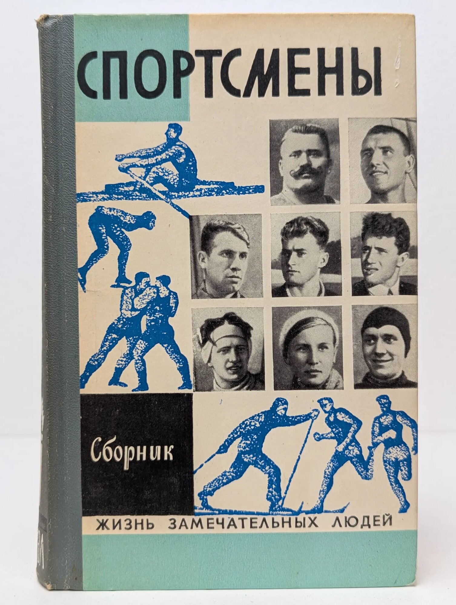 Жизнь замечательных людей. Спортсмены Сборник 1973