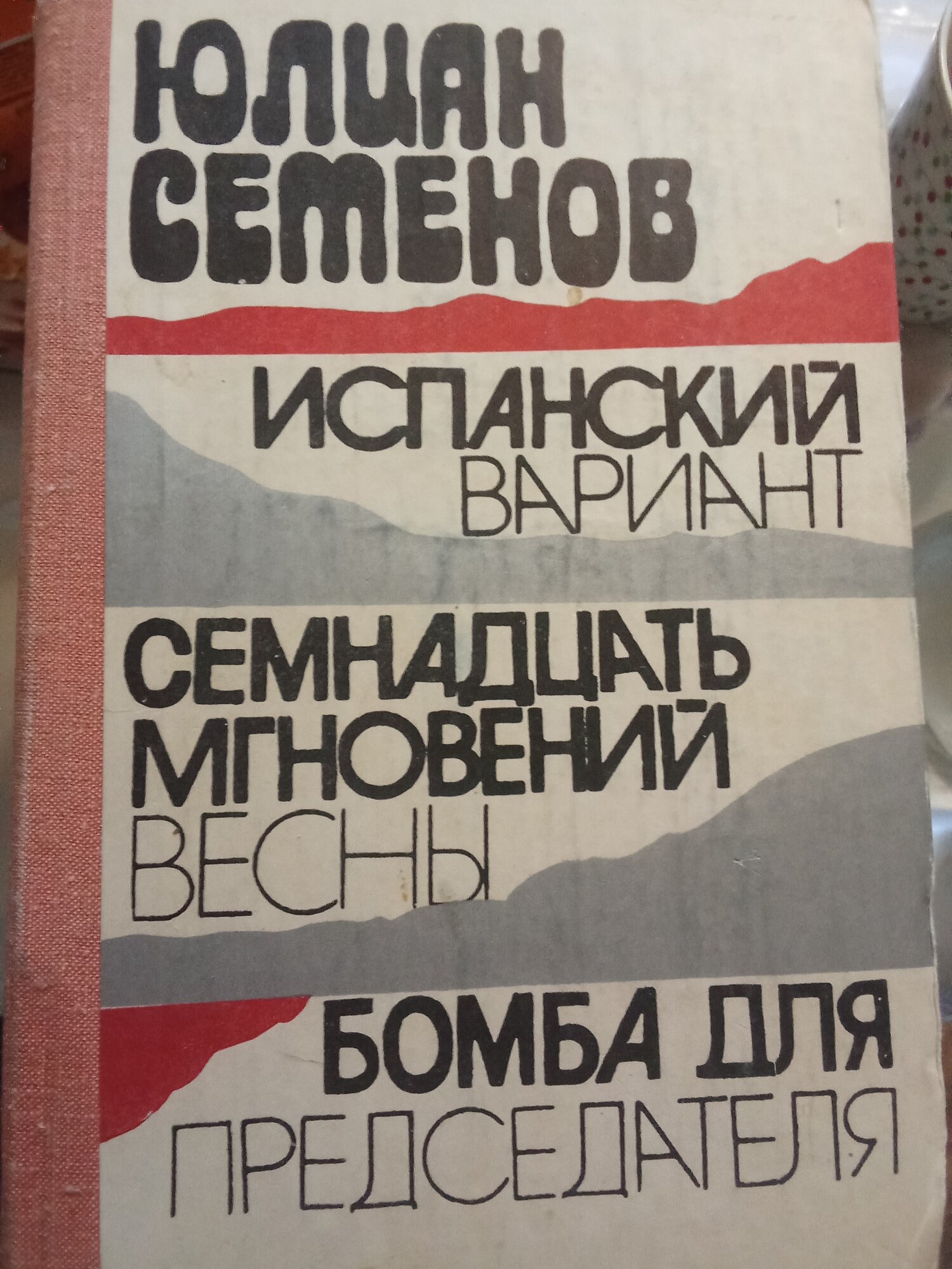 Книга юлиан семенов