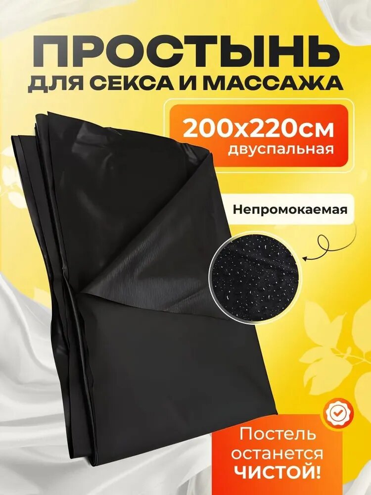 Простынь для секса, виниловая простынь, 200х220см