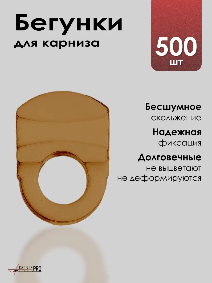 Бегунки для штор глайдеры для профильного карниза 500 шт.