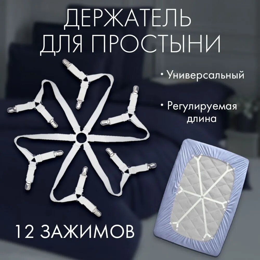 Шеститочечный Эластичный фиксатор зажим для простыни или наматрасника, 1 штуки. Универсальные фиксаторы для надежного крепления постельного белья.